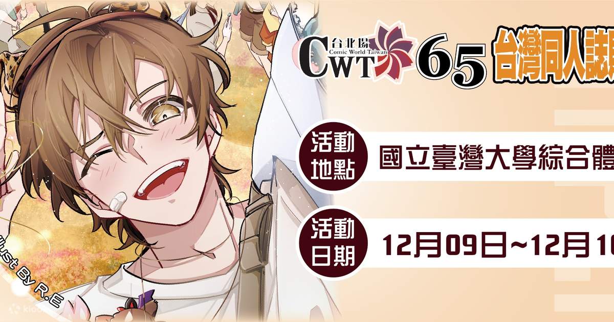 CWT-65 台灣同人誌販售會 - 台北場 - Klook 客路